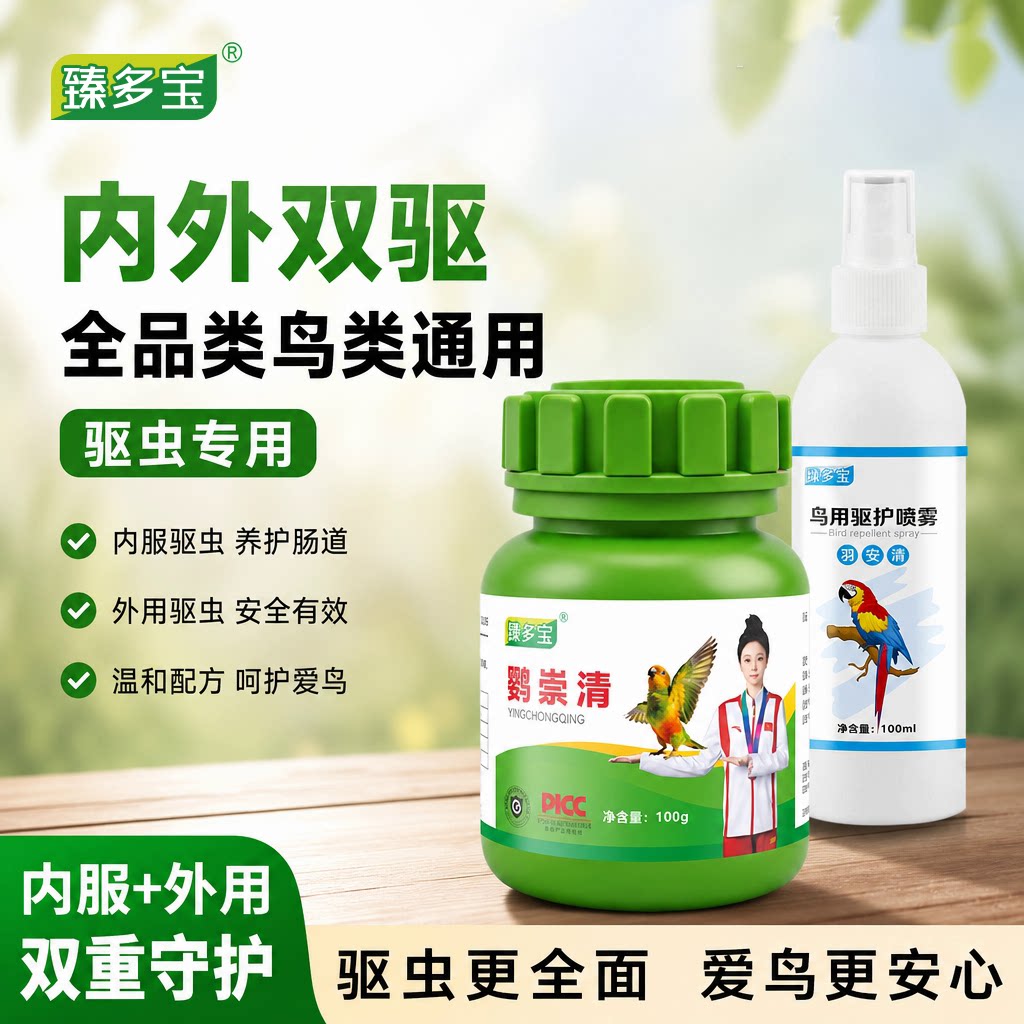 臻多宝羽安清消毒液鹦鹉驱虫宠物外部消毒环境消毒除臭驱耳螨专用