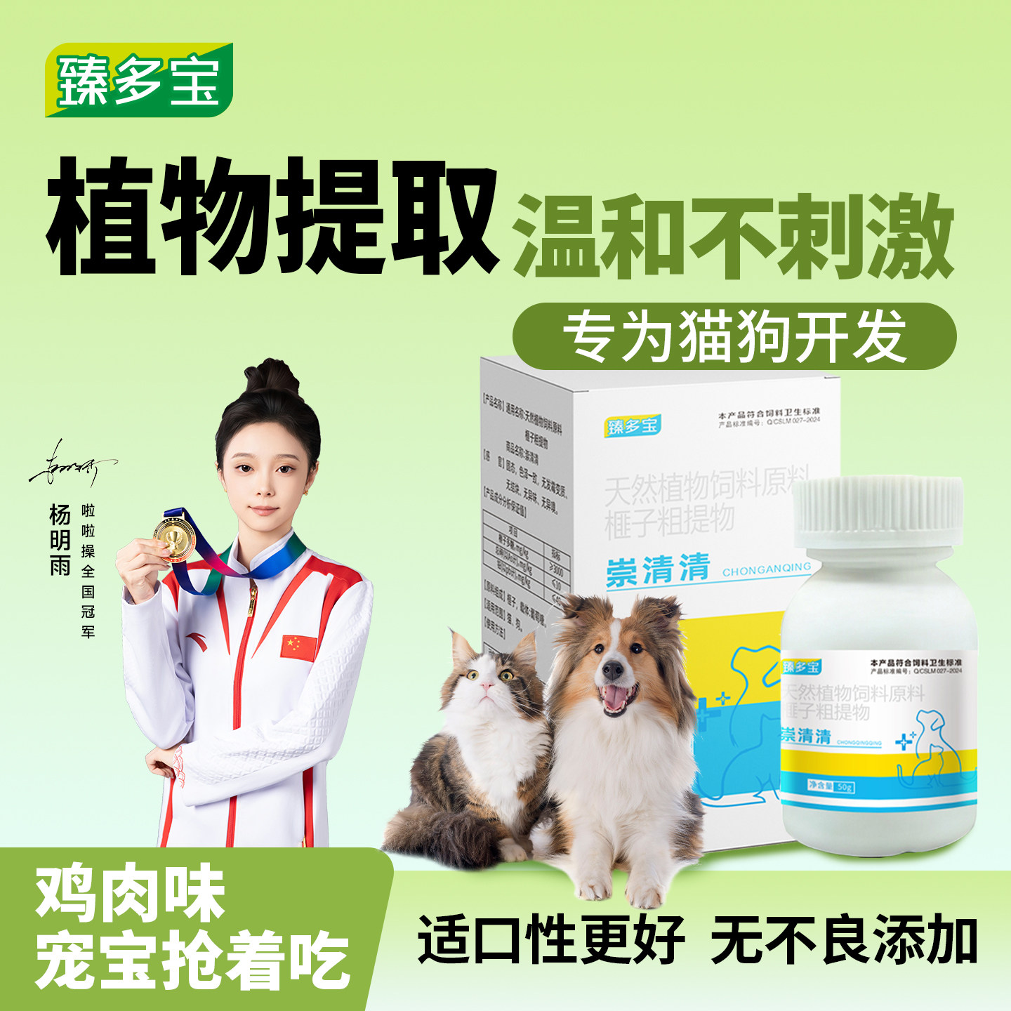 臻多宝 崇清清 猫狗体内体外驱虫 植物配方不刺激 宠物驱虫鸡肉味