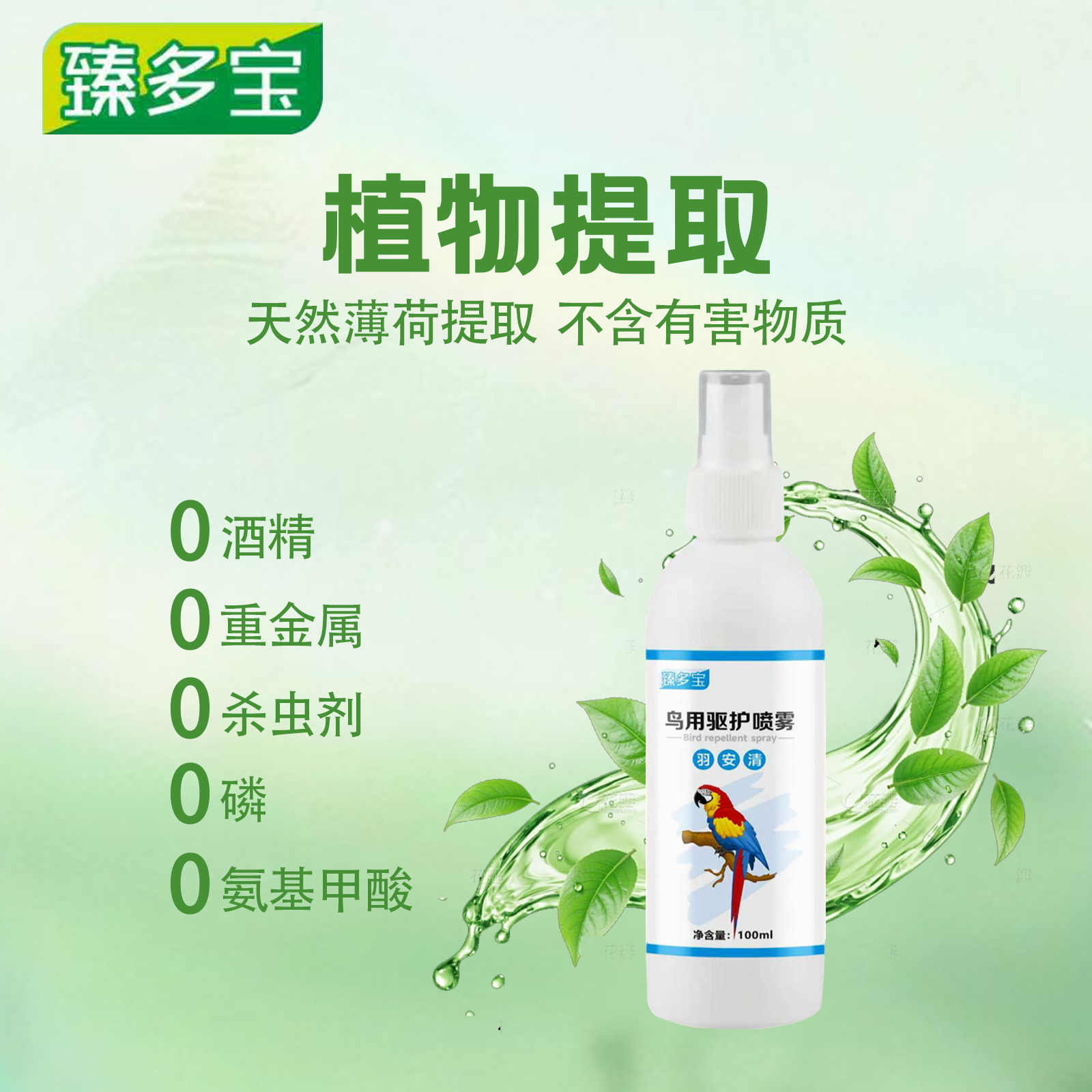 臻多宝 专用体外喷雾鹦鹉小太阳八哥啄毛掉毛玄凤鸟窝虱螨蜱喷剂