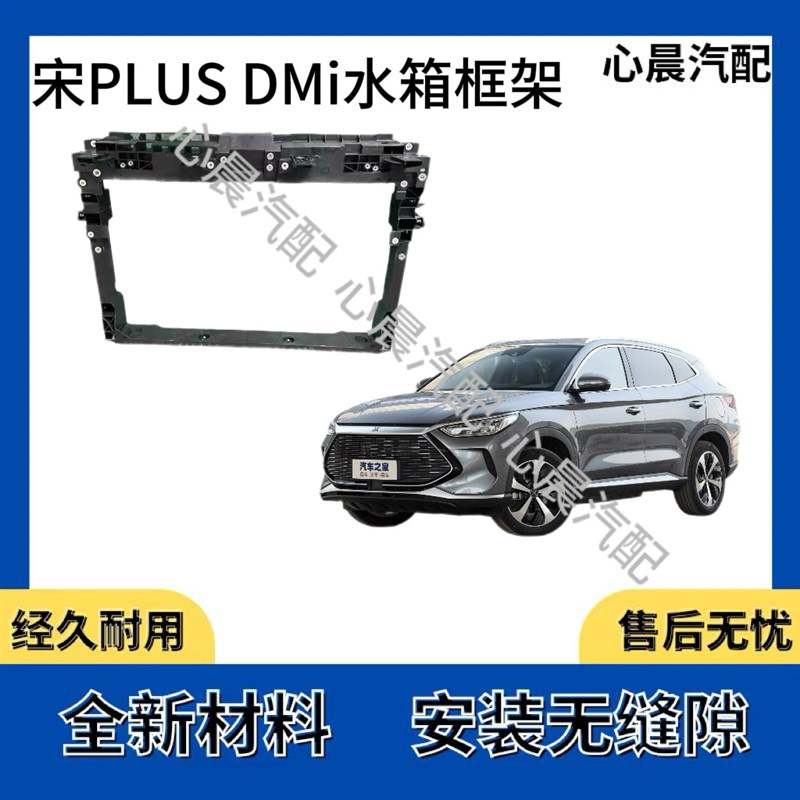 适用比亚迪宋Plusdmi水箱箱框架 宋Plus散热器支架龙门横梁骨架