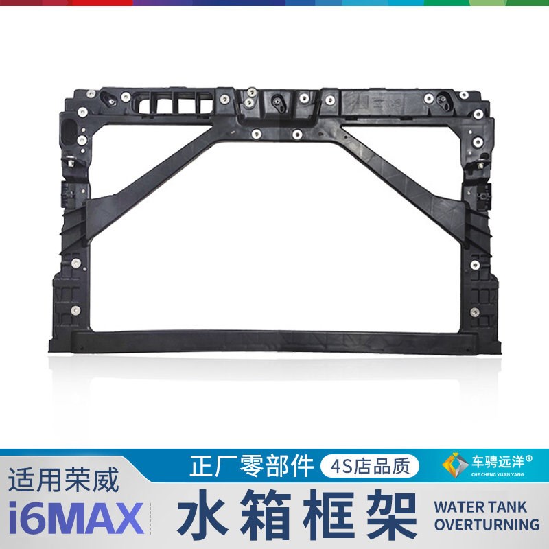 适用荣威i6MAX水箱框架龙门架i6散热器护架防翻架原装正厂零配件