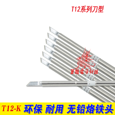 t12烙铁头小刀头T12-K KU JL02 LIS BFC3 D16白菜焊台FX951通用头