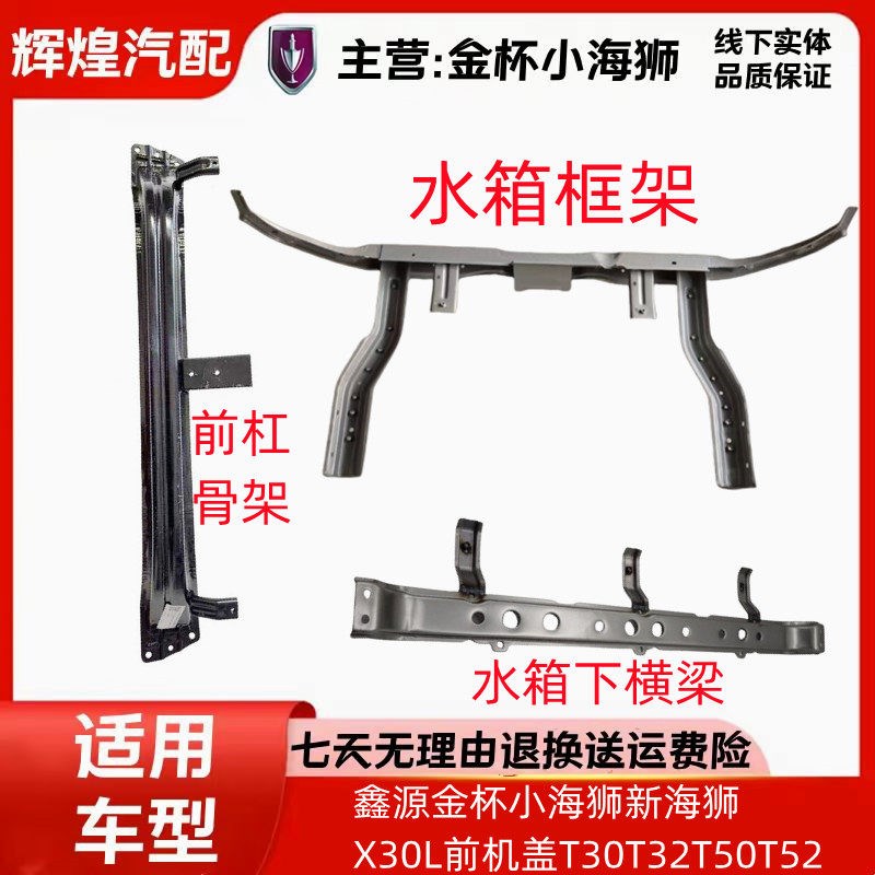 配金杯小海狮新海狮X30LT30T50散热器大框水箱框架下横梁前龙骨架