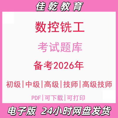 备考2026铣工数控初级中