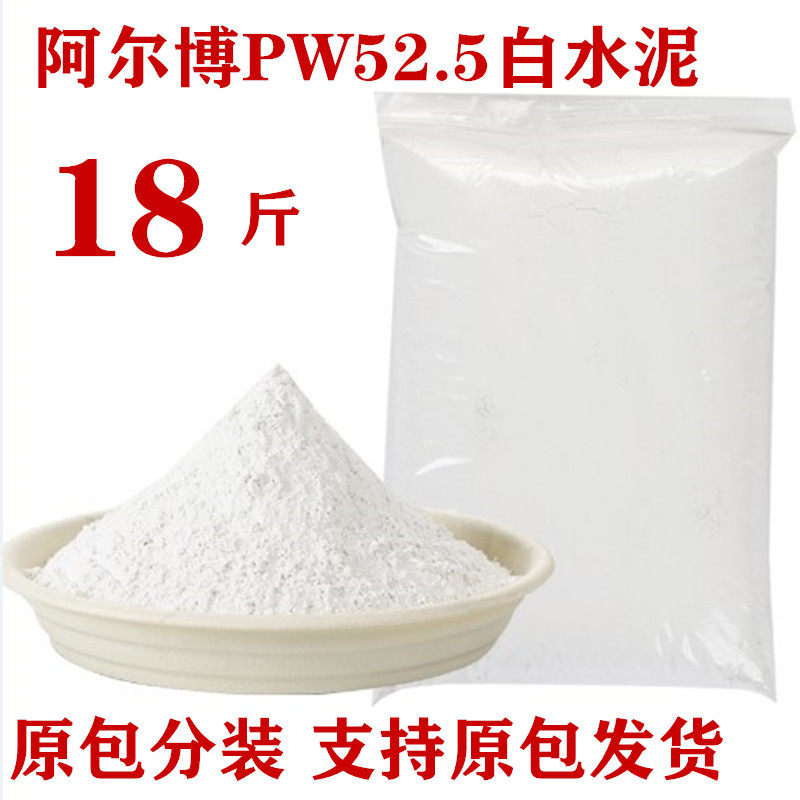 国标525阿尔博白水泥 堵漏批墙 防水修补地面 制作花盆 18斤
