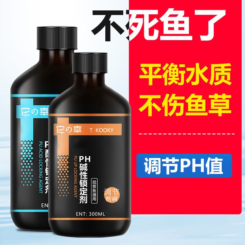 PH值调节调低剂调节鱼缸水族酸碱度水体硬度水质ph值调整酸性