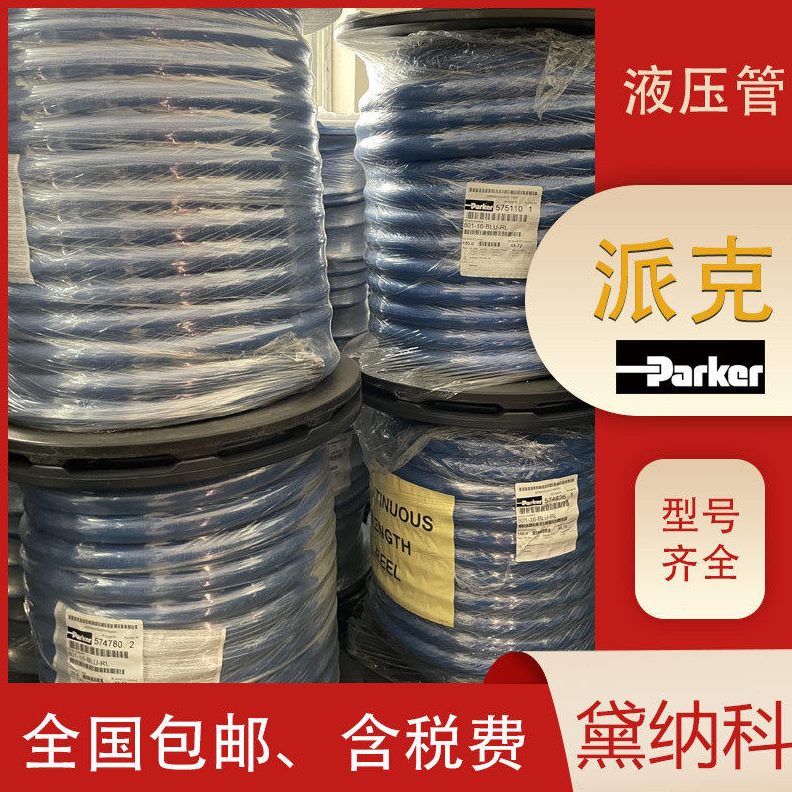 甄选美国Parker派克801-8BLU软管蓝色液压管
