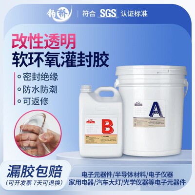 环氧树脂透明灌封胶改良性电子AB软胶高韧性电路板防水绝缘密封胶