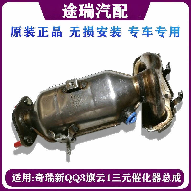 适用新QQ3旗云1A1瑞麒M1原厂三元催化器总成371原装排气岐管