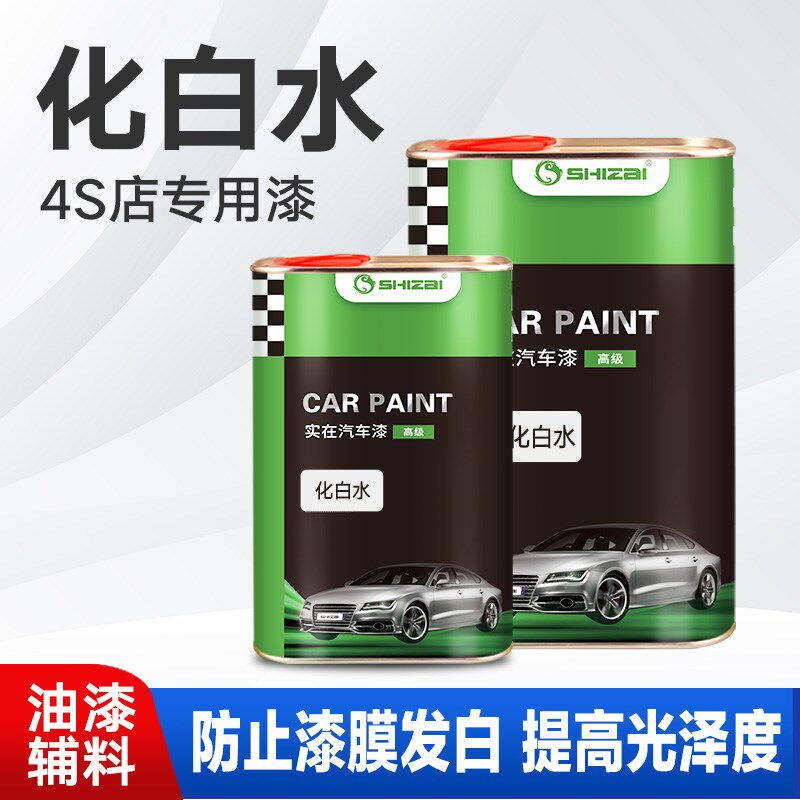实在汽车1油漆辅料化白水 防油雾化白漆喷涂防白水 车漆缓干剂漆L