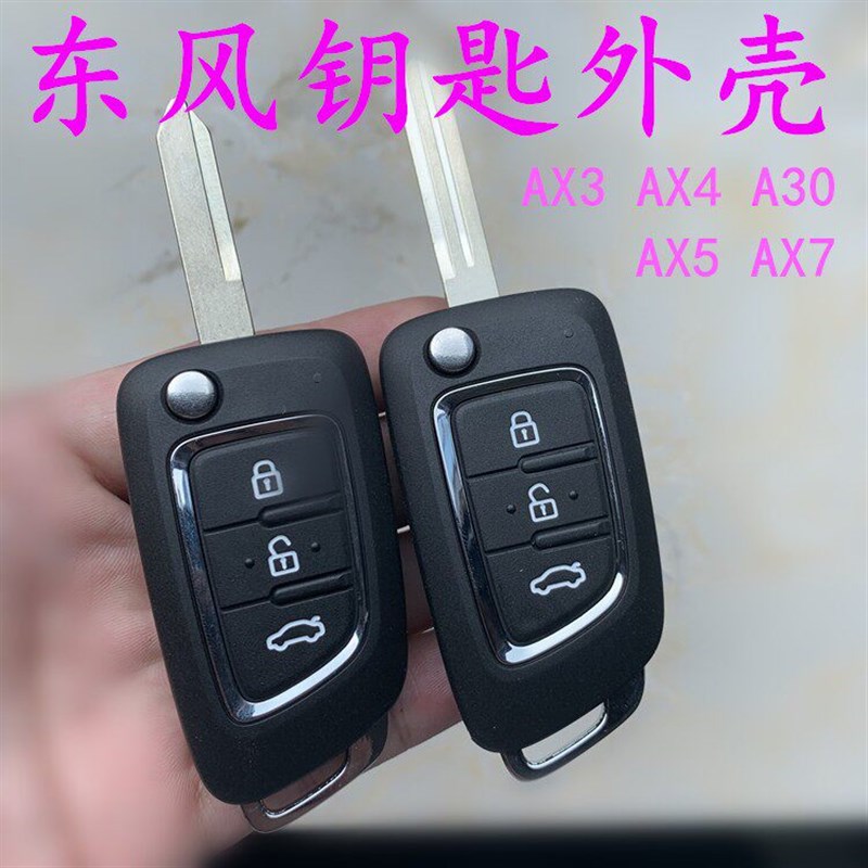东风风神A30/AX3/AX控/AX//AX54E70折叠遥7器钥匙胚替换原装外壳