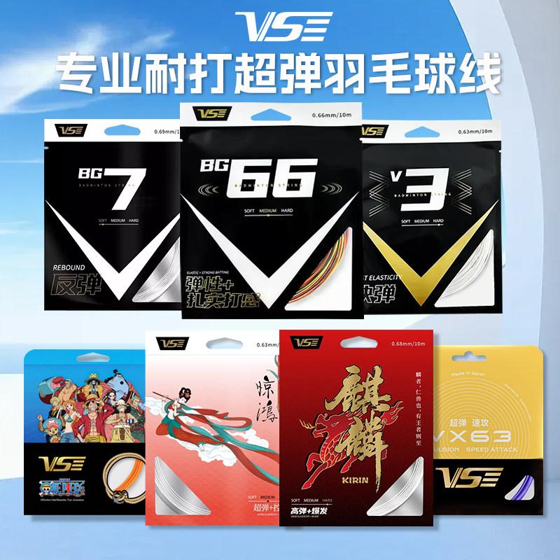 VenSon威臣羽毛球拍线网面线麒麟惊鸿线高弹耐打多色高弹vs羽线