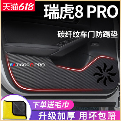 奇瑞瑞虎RP8O汽车内用品8饰LUS鲲鹏版8车上改装P配件车门防踢垫贴
