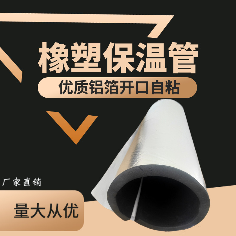 橡塑保温管套管道保温隔热防晒隔音防冻开口自粘式铝箔保温管套