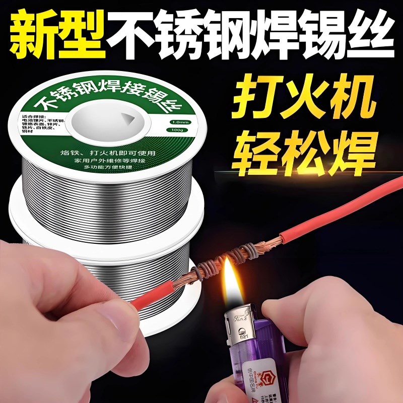 新型不锈钢焊锡丝打火机可用高纯度锡线电焊锡丝万能焊接神器焊丝