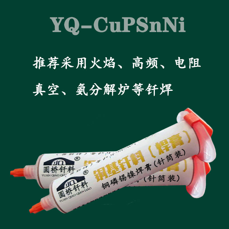 铜焊膏 铜磷锡镍低熔点钎焊膏 低温铜磷钎料焊接膏状焊料 100克装