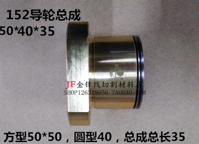 线切割配件 瑞均机中走丝排丝轮 152导轮总成40*35长 底座50*50