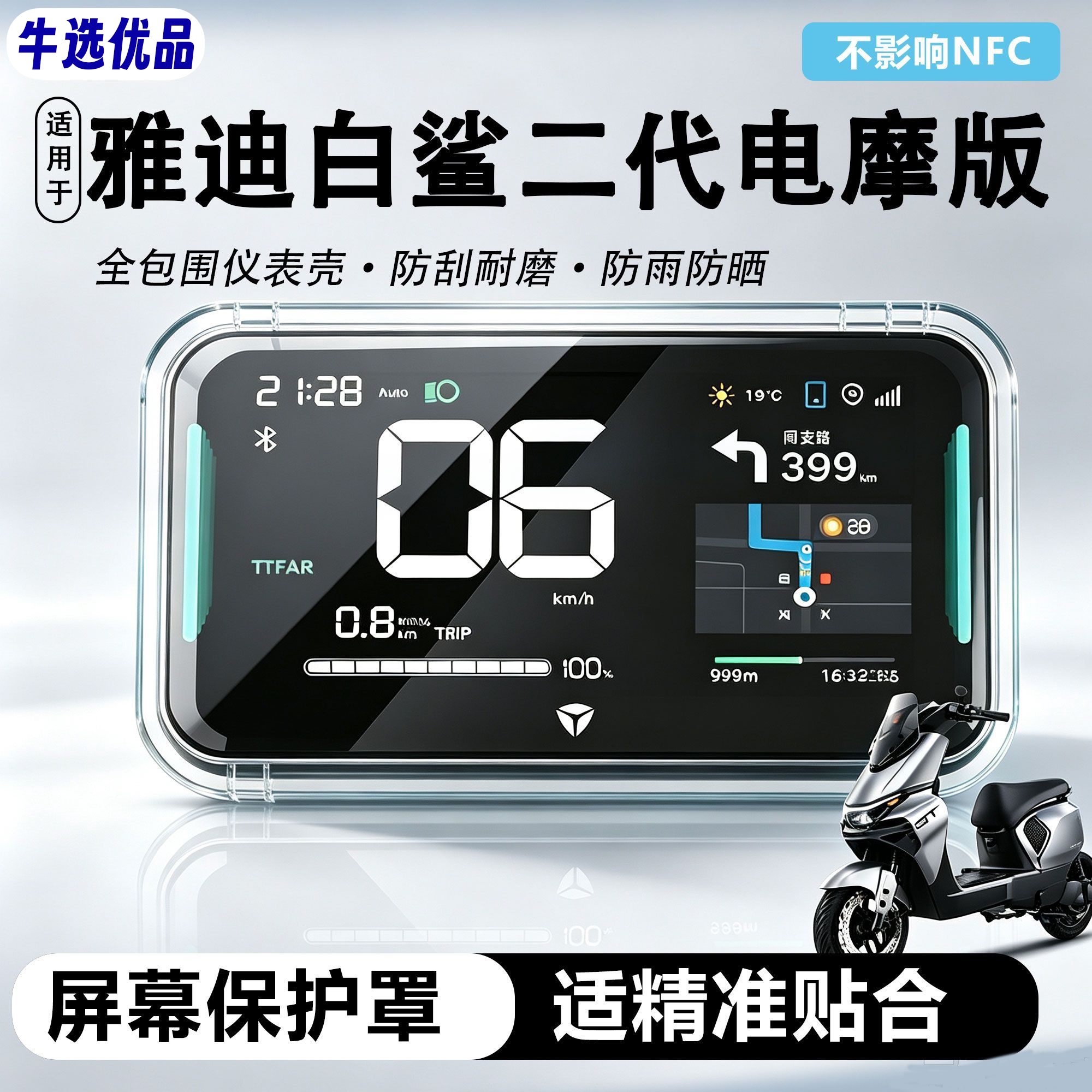 适用雅迪白鲨二代电摩仪表壳电动车保护罩透明硬壳耐磨防水壳配件