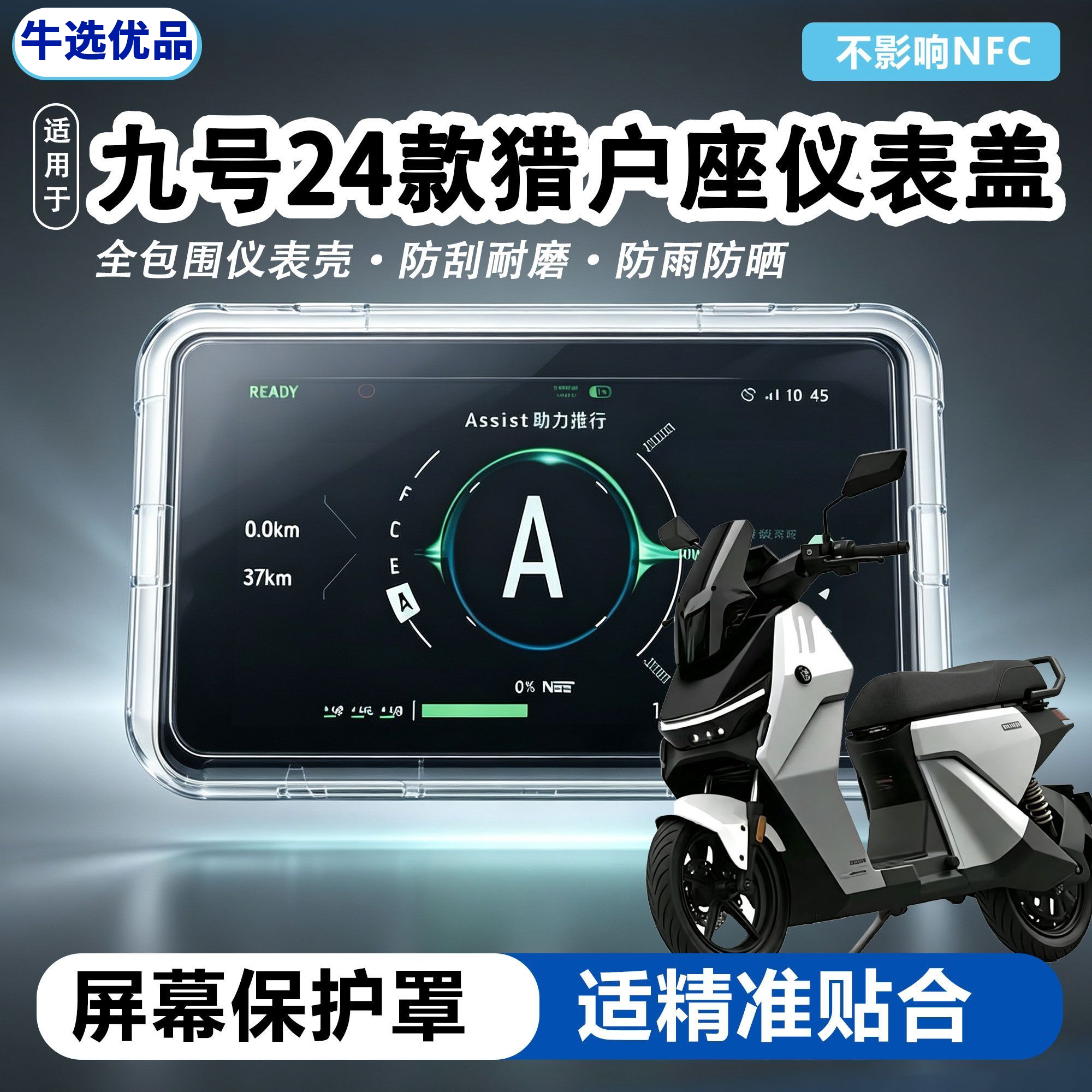 适用于九号24款猎户座DZ110p电动车仪表壳E300PMK2防水屏幕保护壳