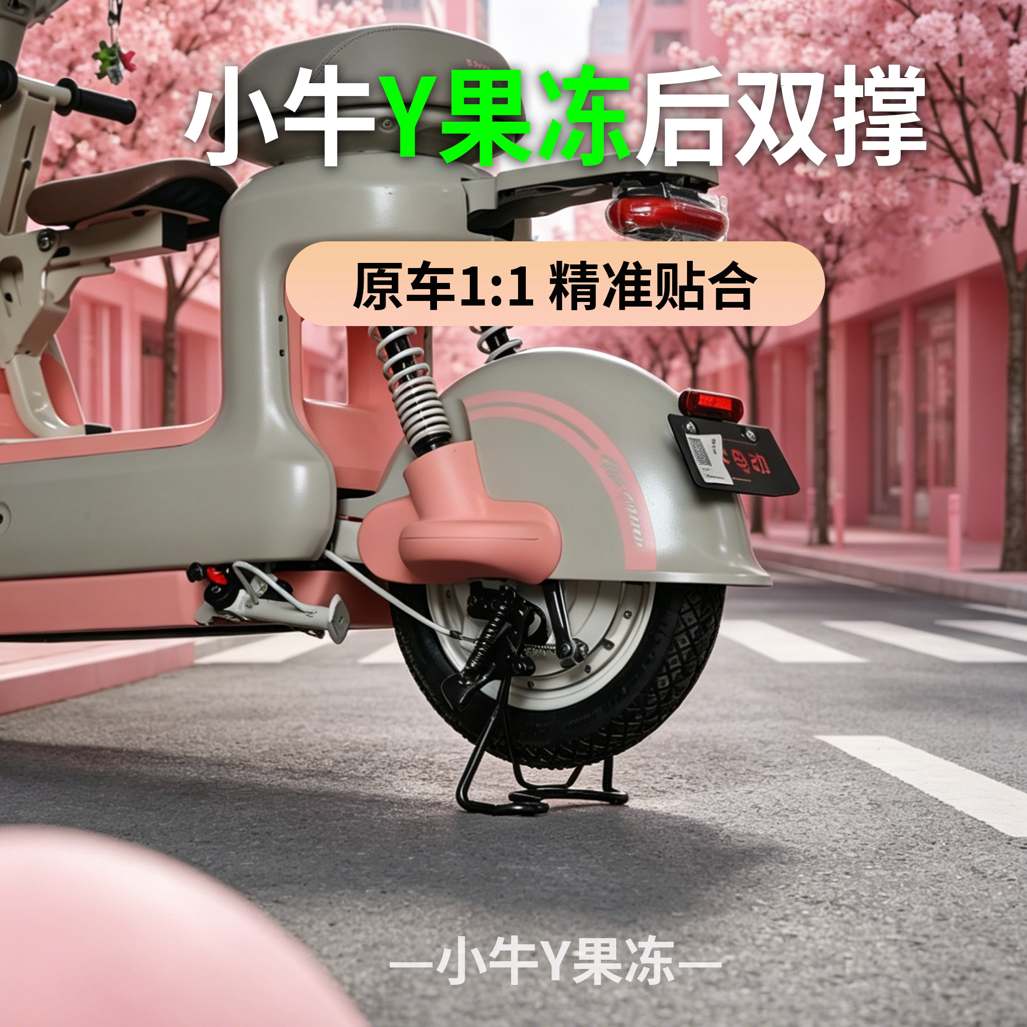 适小牛Y果冻双撑脚撑专用双孔后脚架中撑停车架后撑改装Y果冻配件
