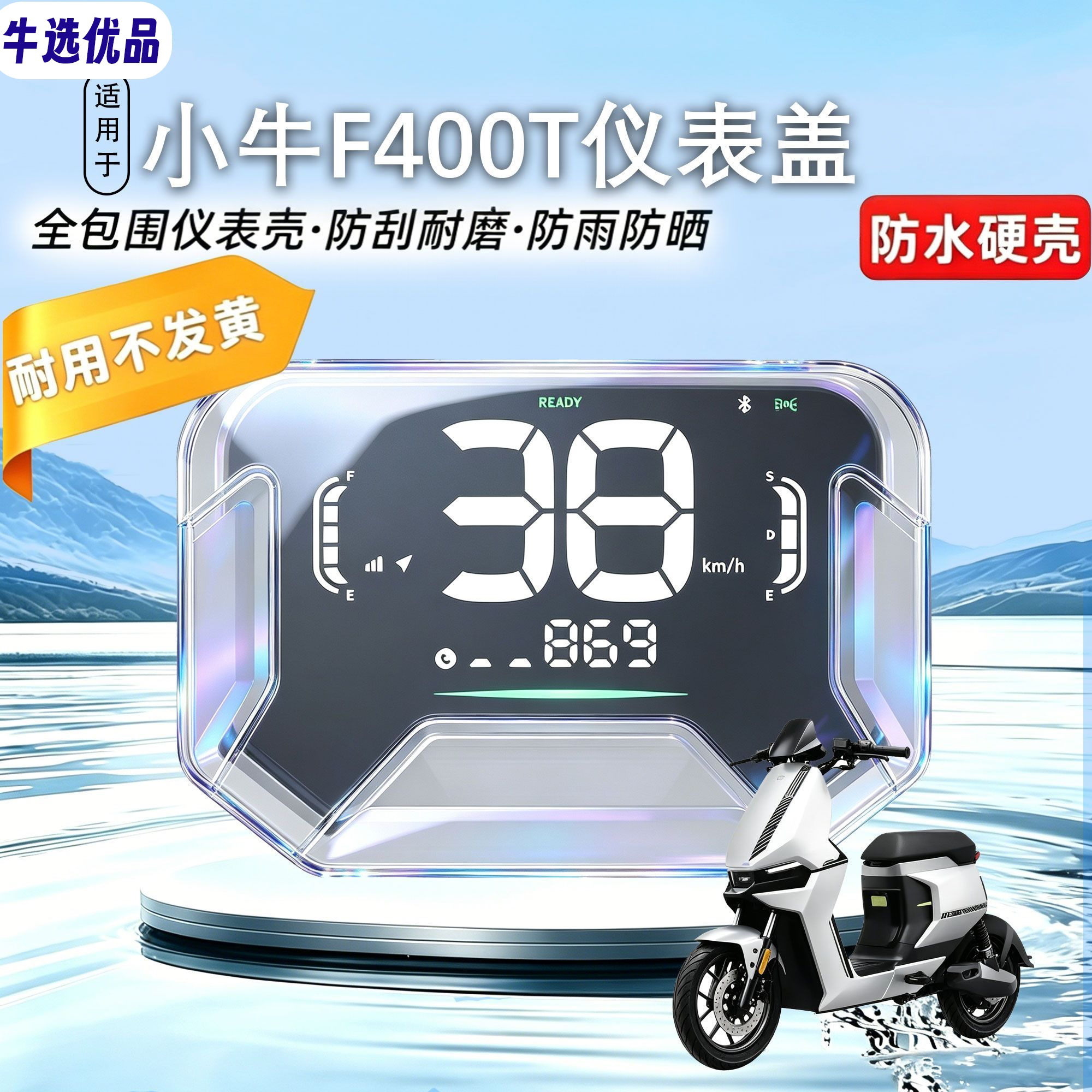 适用小牛电动车F400T仪表保护壳f400t防水防刮罩显示屏罩表盘护盖