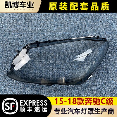 奔驰新C级大灯罩 15-18款W205 C180 C200 C260L C280 C300灯壳 面