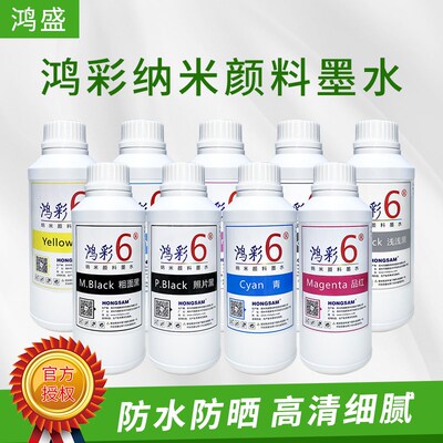 鸿盛鸿彩6纳米颜料P水适用打8080 墨6080 9908 7908 3890P印机