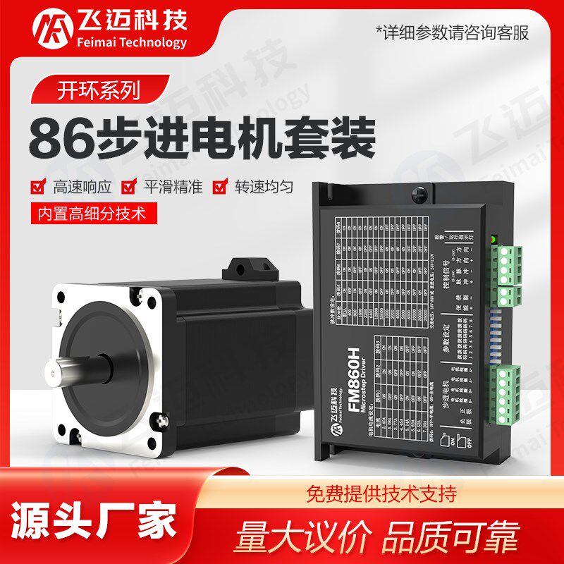 飞迈86开环步进马达4/6/8.5/12NM拨码高精度控制驱动器FM860H套装