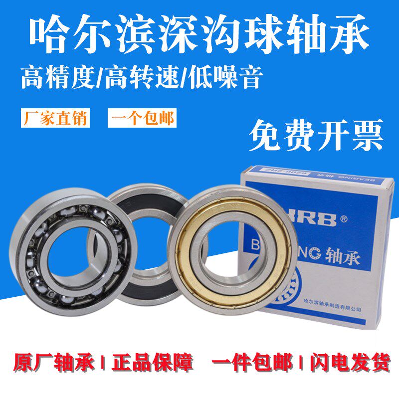 哈尔滨静音轴承6208 6209 6210 6211 6212 6213 6214 6215 ZZ 2RS