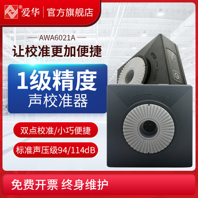 杭州爱华AWA6021A校准器AWA6021声级计专用1000Hz精度1级94/114dB