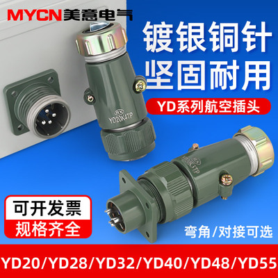 YD28航空母头公插对接接头防座2 3 45 7芯电缆防水插爆快速连接器