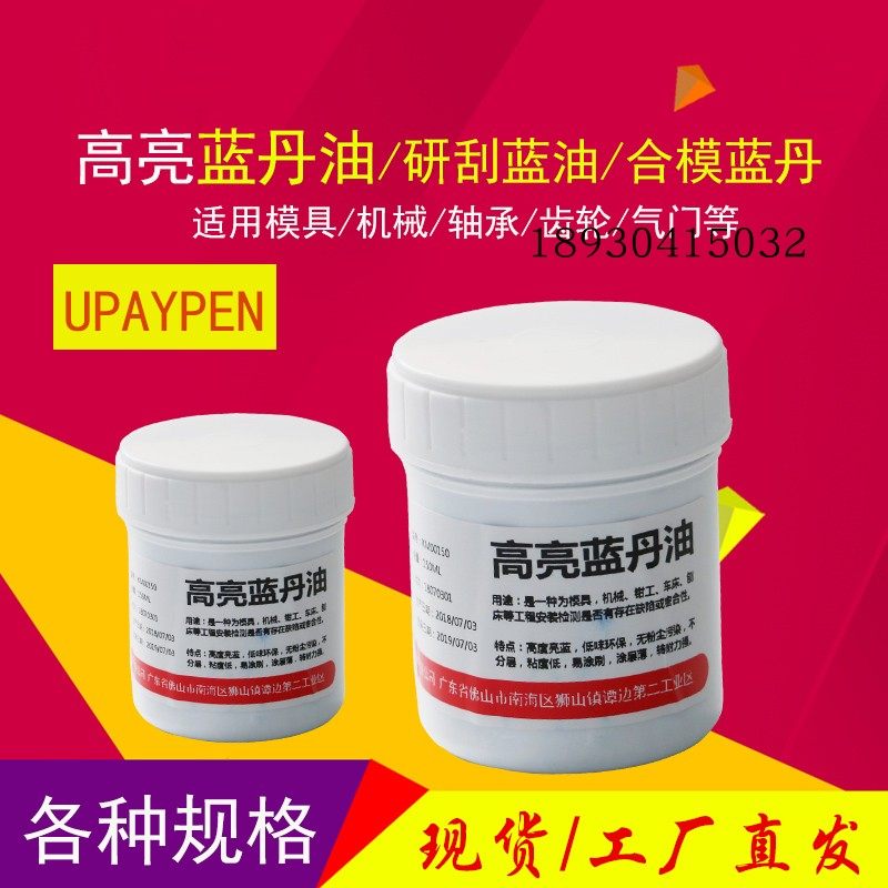 丹亮蓝高油模具检修蓝丹咬研蓝油铲刮蓝油五金齿轮机械刮合蓝丹膏