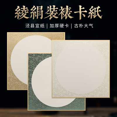 圆形宣生卡纸镜高纸宣水墨画 国画包边韩绫片温绫布装裱金边卡纸