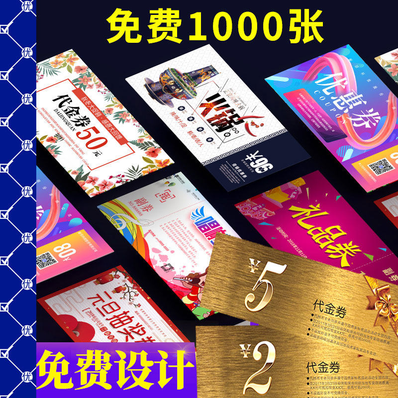 代金券制作优惠兑制提货免费设计定印印刷打换抵现金入场