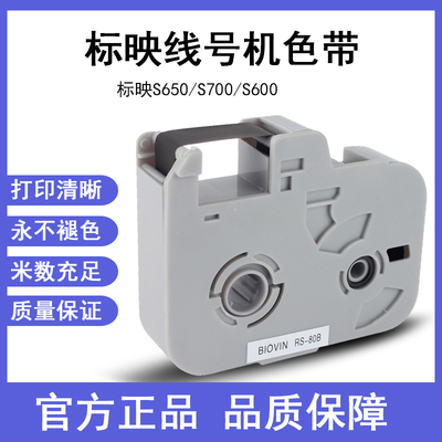 /映色带盒rs-80b黑色100b白色s680/s700/80色标s650线号机0带
