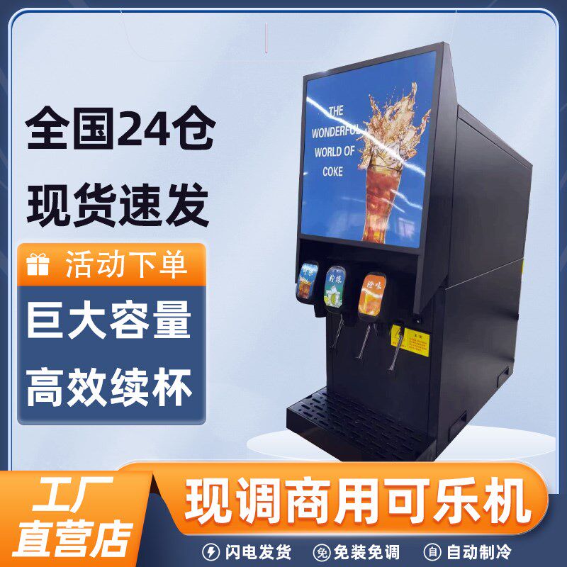 商用可乐机全自动汉堡店自助大容量饮料机冷饮现调商用碳酸饮料机