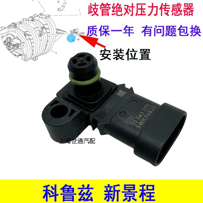 适用于感佛兰科鲁兹新景程1.6 1.8雪气歧管传感器进气压力传进器