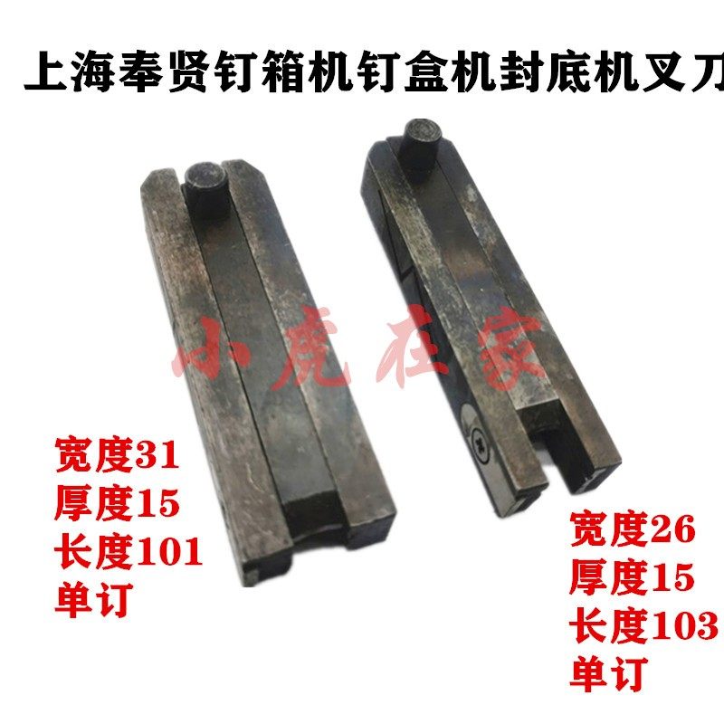 纸刀机械设备机件上海奉贤钉箱机钉盒配封底机叉箱冲头