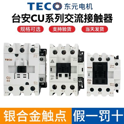 TECO电磁交流接触器 CU-11/16/18/23/32R/38/40/50/65/80/90