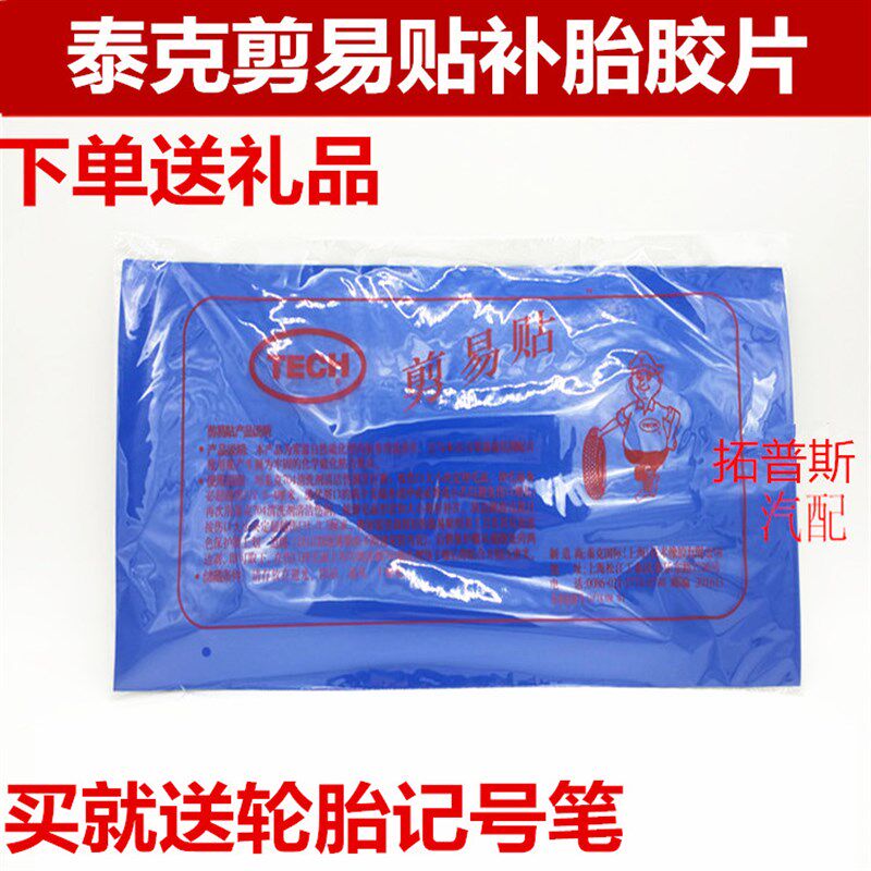 剪易贴补胎易简贴剪易贴胎空真补片补胎胶片胶片