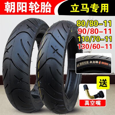 朝空轮胎90/80-11 110/70-11 130/90/60立马电动胎真阳车前后外胎