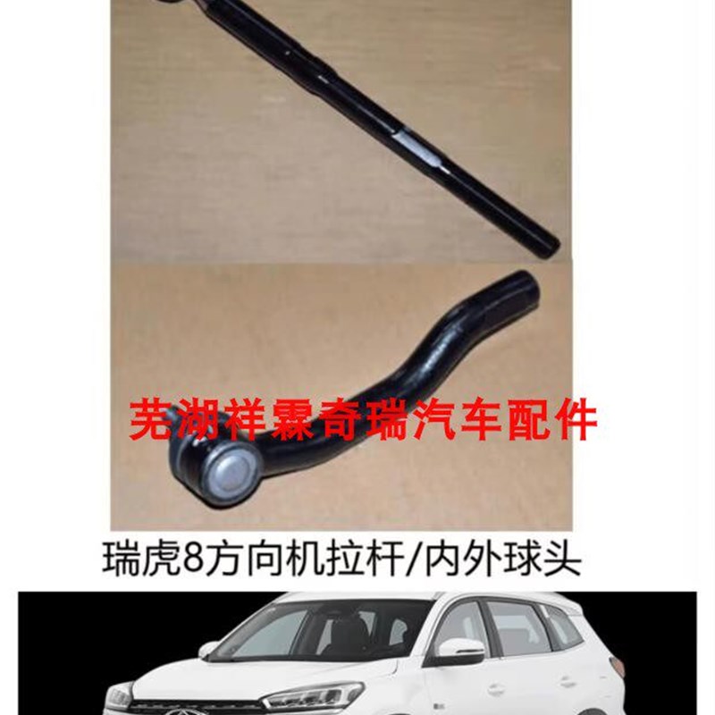 适用瑞虎8球向机球头横拉杆内方头转向机左右外球头销总成