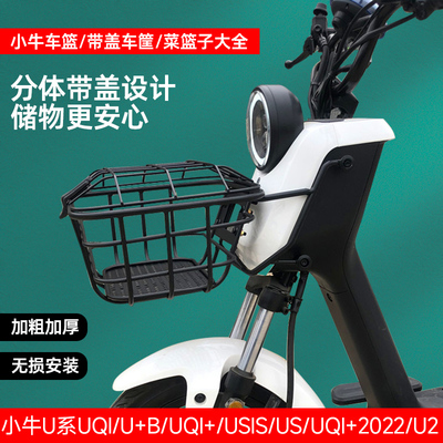 小牛2022新款UQi U1DUSU+B电动车U2带盖子前菜篮子大号车筐车篓配