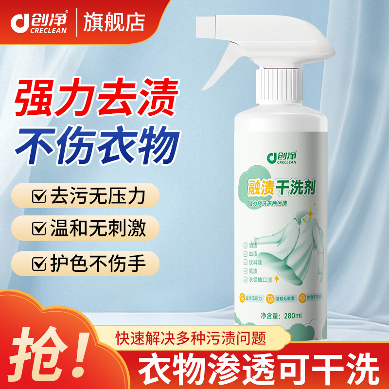 创净融渍干洗剂免洗家用清洁剂衣物渗透剂衣服油迹神器去渍预洗剂