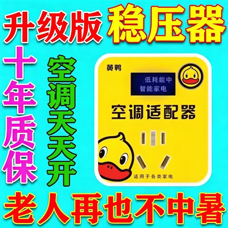 2026新款智能节电器省电王转接插座稳压小黄鸭空调适配器省电专用