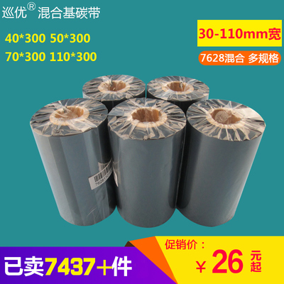 7628混合基碳带30 50 60 70 80 90 100 110*300m 条码打印机碳带