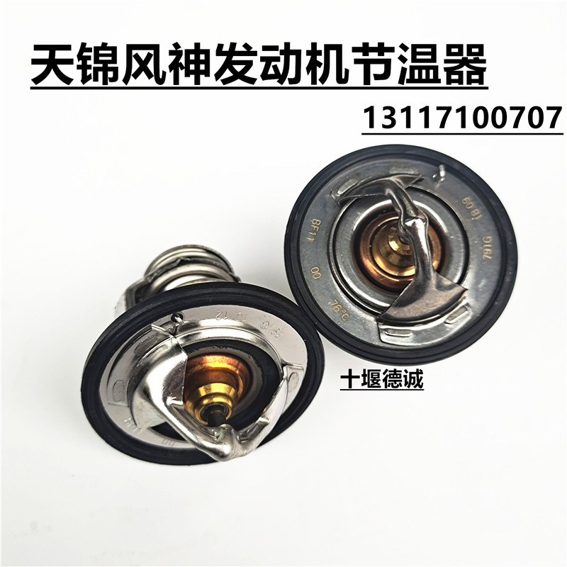 适用于东风天锦货车配件140160马力风神发动机度8度762节温器总成