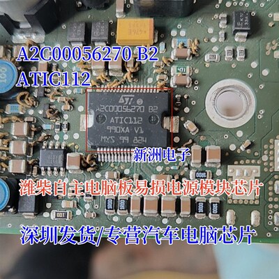 A2C00056270 B2 ATIC112 潍柴自主电脑板易损电源模块芯片IC 全新
