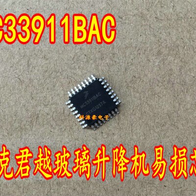 MC33911BAC 玻璃升降机易损芯片 全新现货