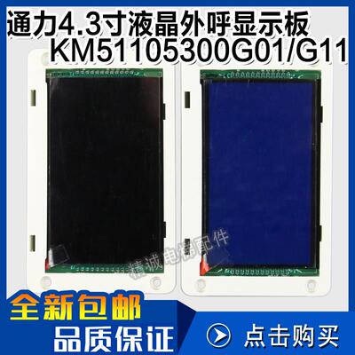 KM51105300G01适用4.3寸液晶外呼显示面板KM51104200G11外招板